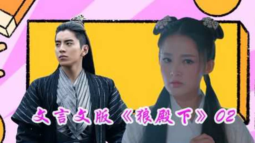 文言文解读《狼殿下》02:马摘星智破迷案,狼仔坠落山崖
