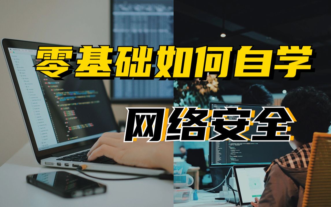 零基础小白如何正确的学习网络安全?一分钟告诉你!【网络安全|信息...