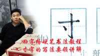 中国书法家协会高老师硬笔书法田字格教程, 寸字的重点写法要领