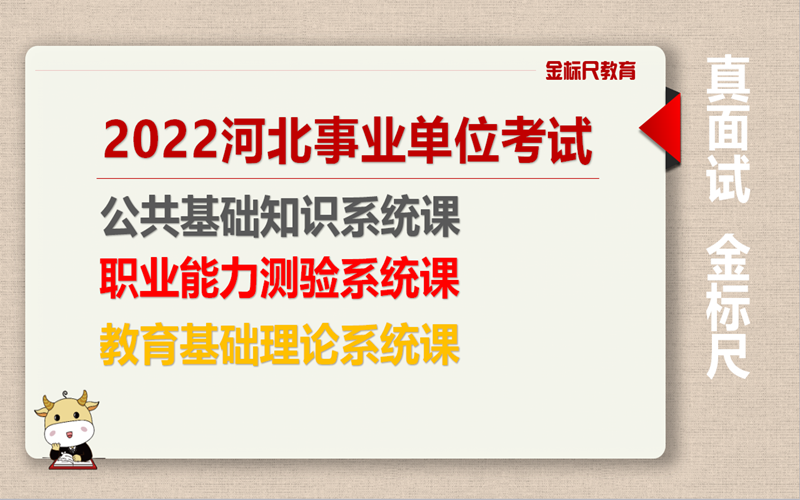2022事业单位公共基础知识-2022河北事业单位系统网课-2022河北...