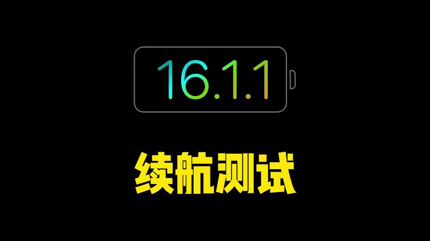 iOS16.1.1正式版续航测试结果来了,看完续航、掉帧你还会升级吗