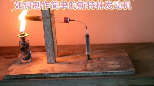 如何制作简单的斯特林发动机