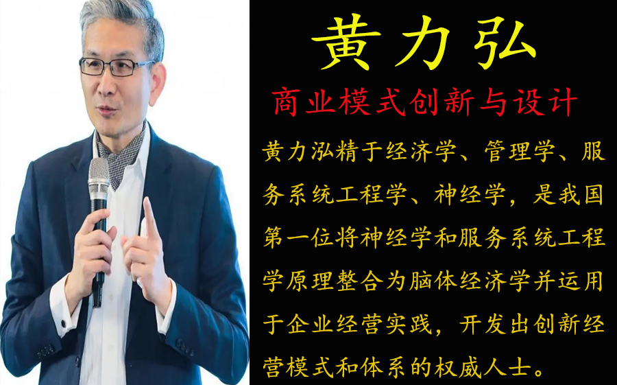 黄力泓《商业模式创新与设计》18讲-建议收藏及时观看-随时下架