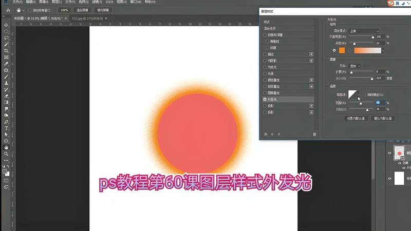 ps教程第60课图层样式外发光