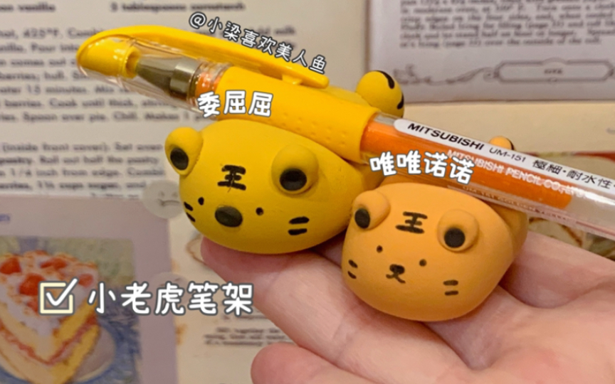 ...两只小老虎帮你托笔~新手向!超超超级简单的超轻粘土手工入门教程!
