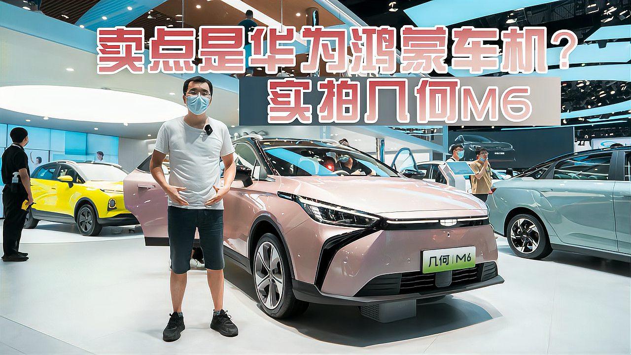 实拍几何M6,预售价15.28万起,预算15万左右选它还是选元PLUS?