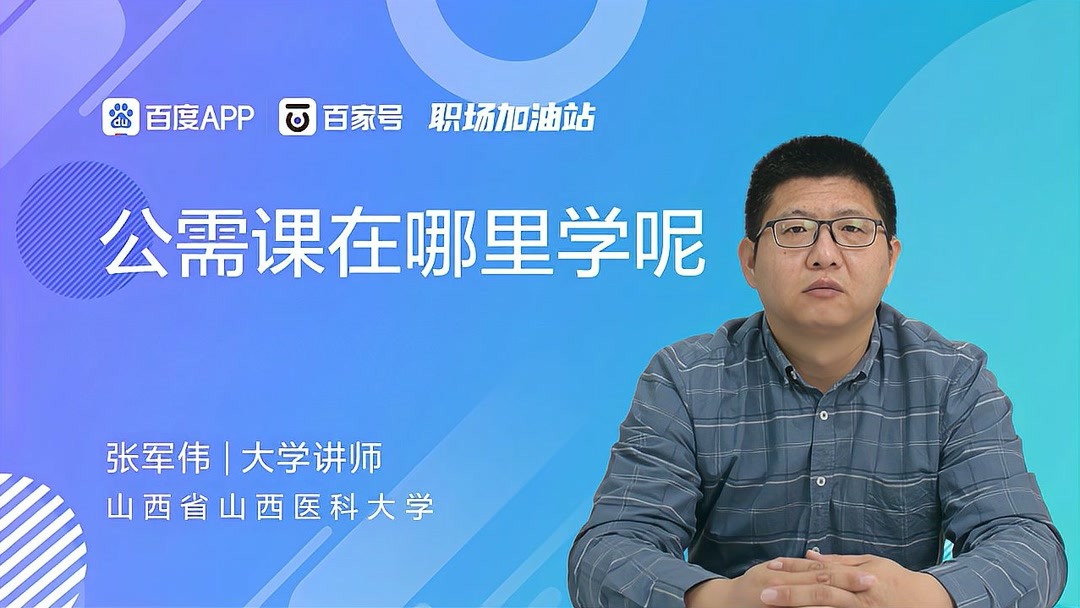 公需课在哪里学呢?