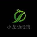 小龙动漫集 