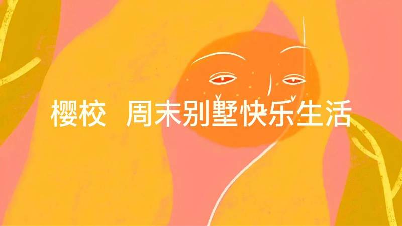 樱花校园模拟器:又到周末啦,这个周末和闺蜜在别墅度过,嘻嘻