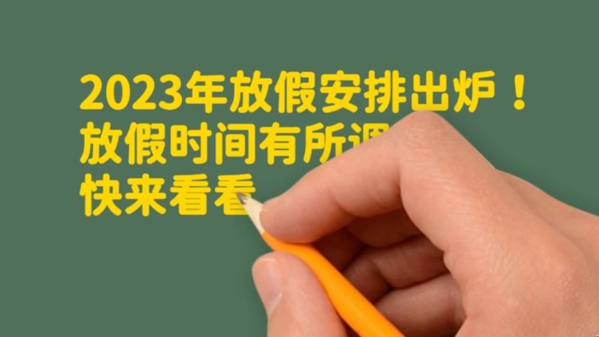 2023年放假安排出炉!放假时间有所调整,快来看看!
