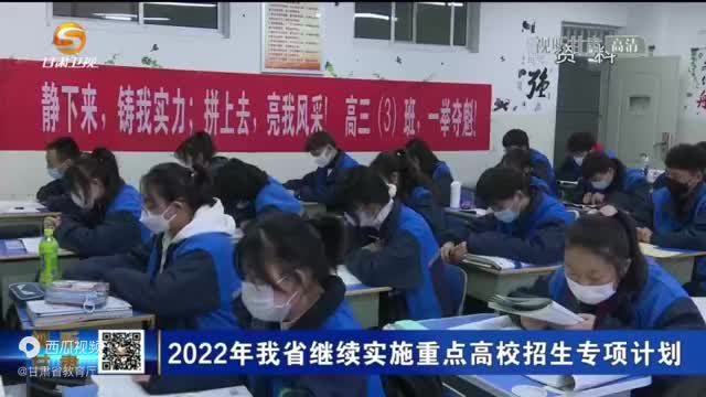 2022年甘肃省继续实施重点高校招生专项计划 #甘肃#高考