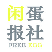 闲蛋报社 