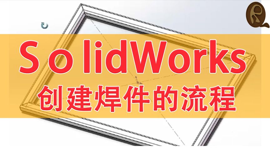 SolidWorks创建焊件流程-居奇教育