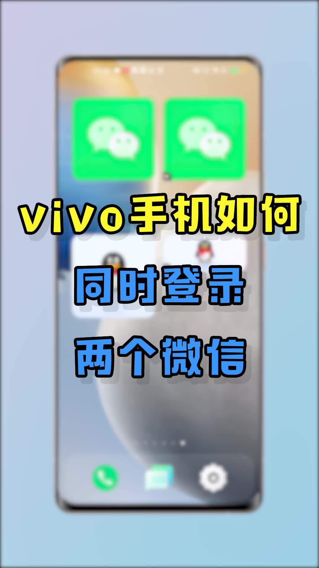 如何设置同时登录两个VX #应用分身 #蓝厂 #手机...