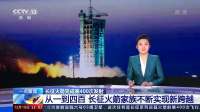 长征火箭完成第400次发射:从一到四百 长征火箭家族不断实现新跨越
