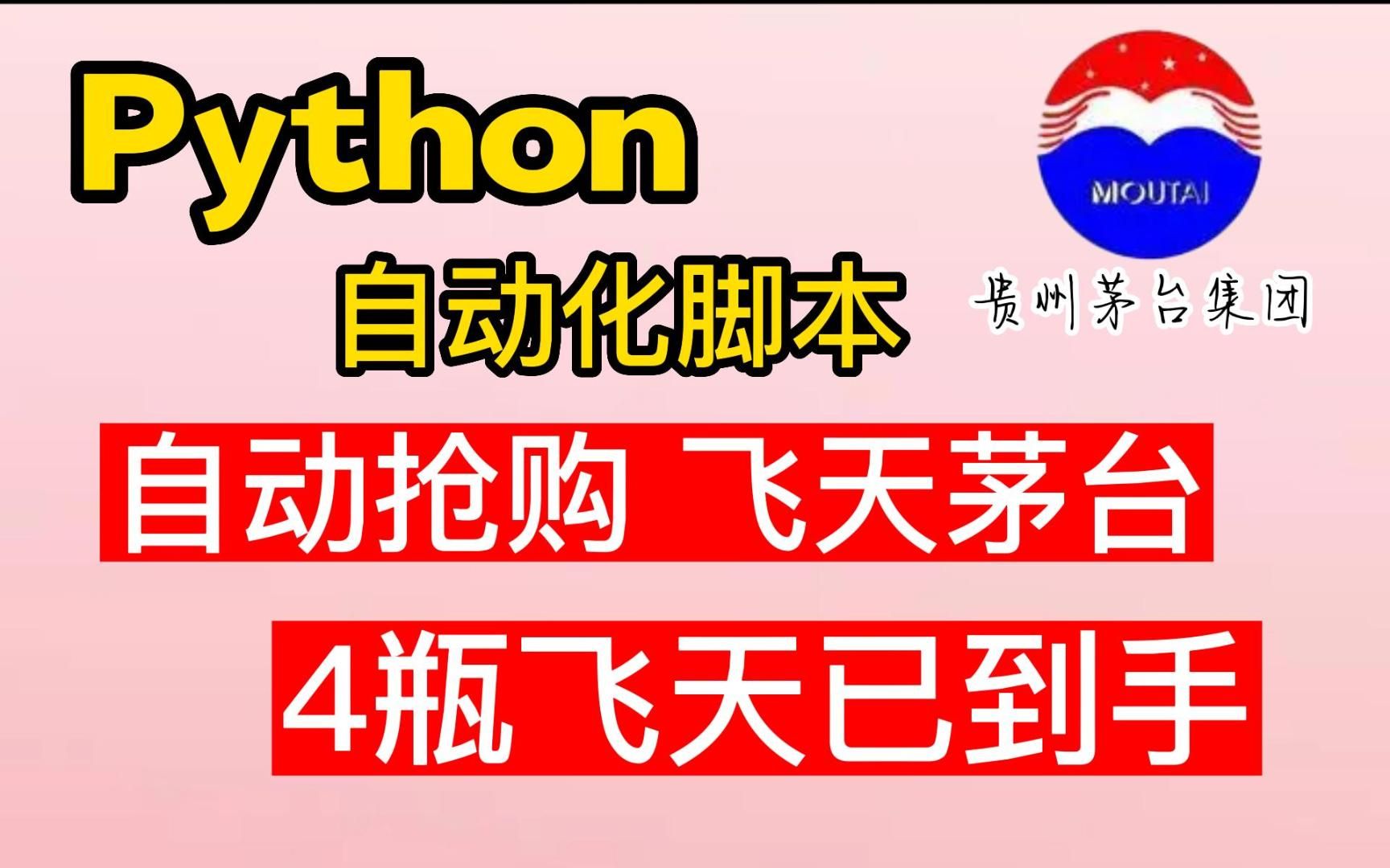 【撸茅台的最高姿势】用Python准点秒杀飞天茅台,Python秒杀程序自动...