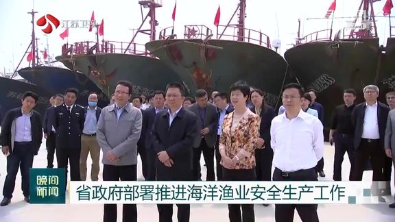 江苏省政府部署推进海洋渔业安全生产工作,树牢“安全第一”理念