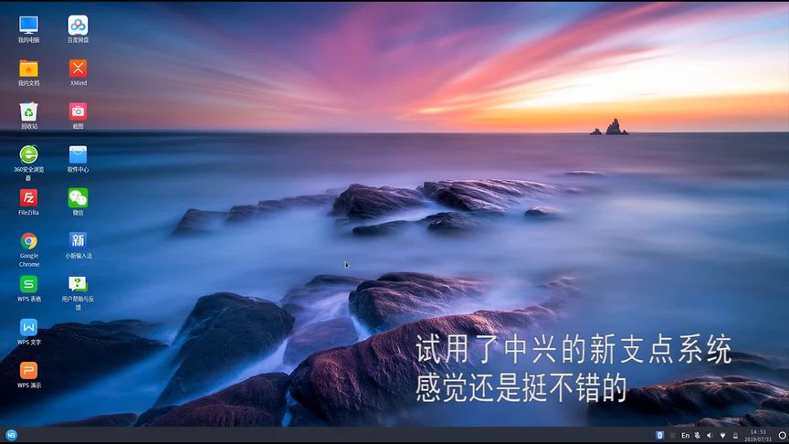 国产操作系统体验:容易上手,流畅度不输Windows