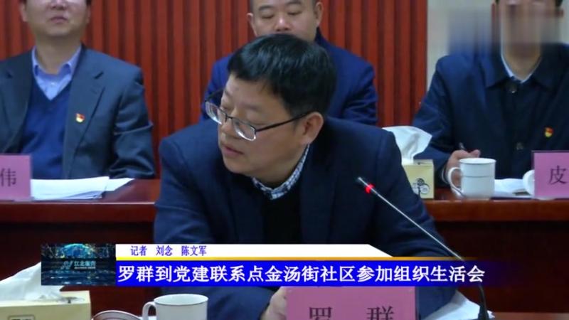「江北新闻」罗群到党建联系点金汤街社区参加组织生活会