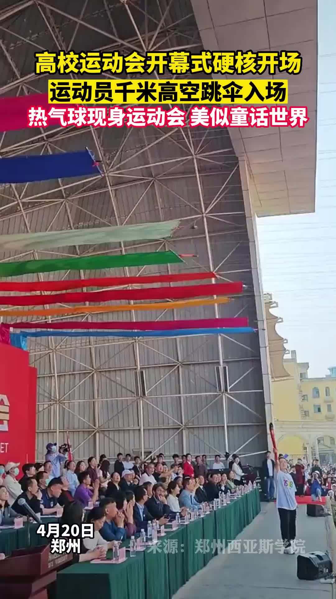 高校运动会开幕式硬核开场,运动员千米高空跳伞入场。