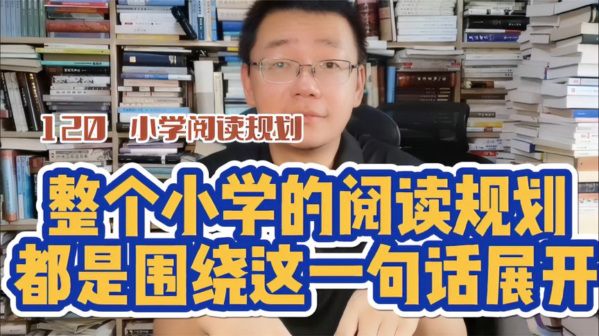 第120期:整个小学阶段的阅读规划,都围绕这一句话展开