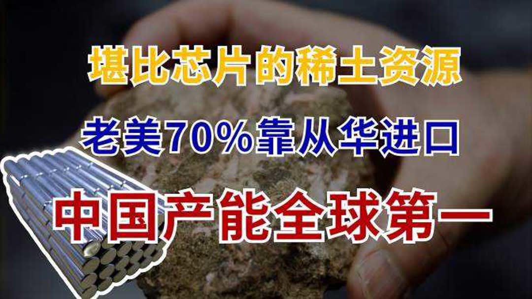 堪比芯片的稀土资源,中国产能全球第一,老美70%靠从华进口