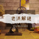 老洪解谜 