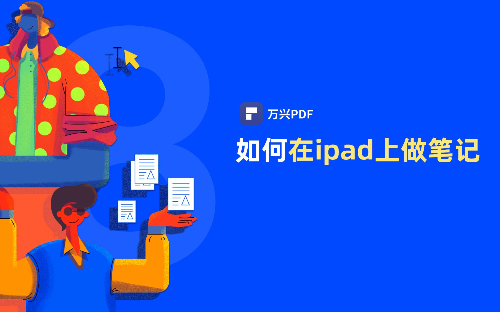 如何在ipad上面做笔记|PDF编辑 | 万兴PDF