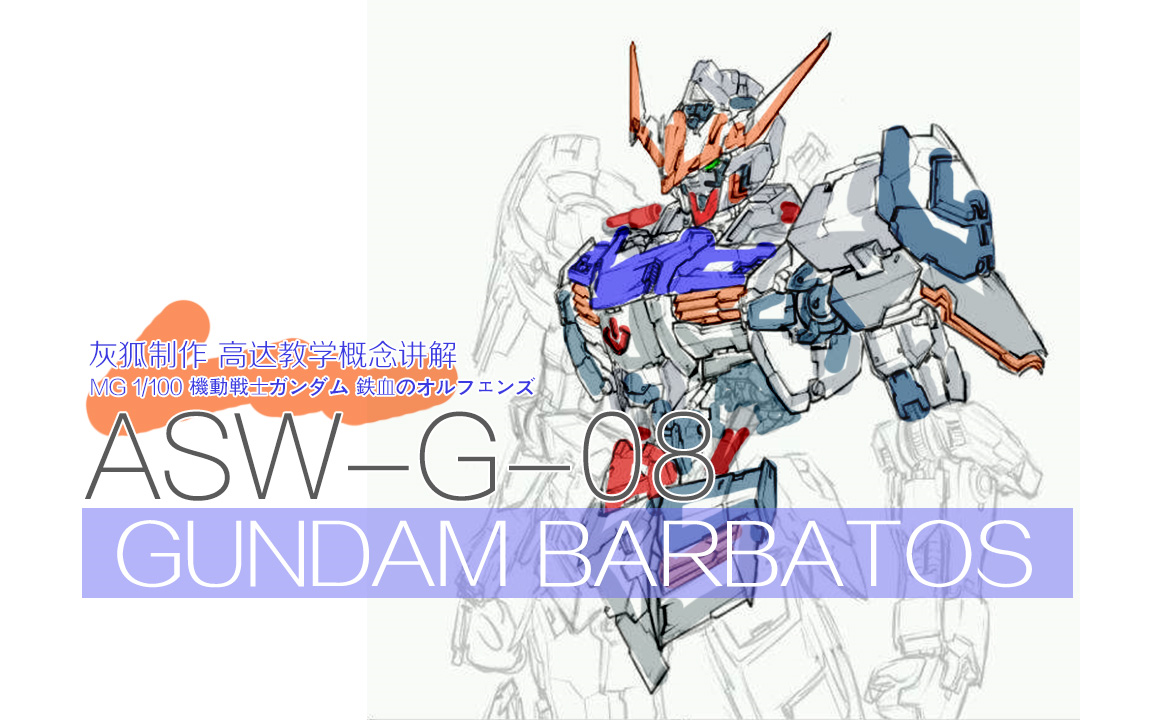 高达模型制作概念讲解(中)