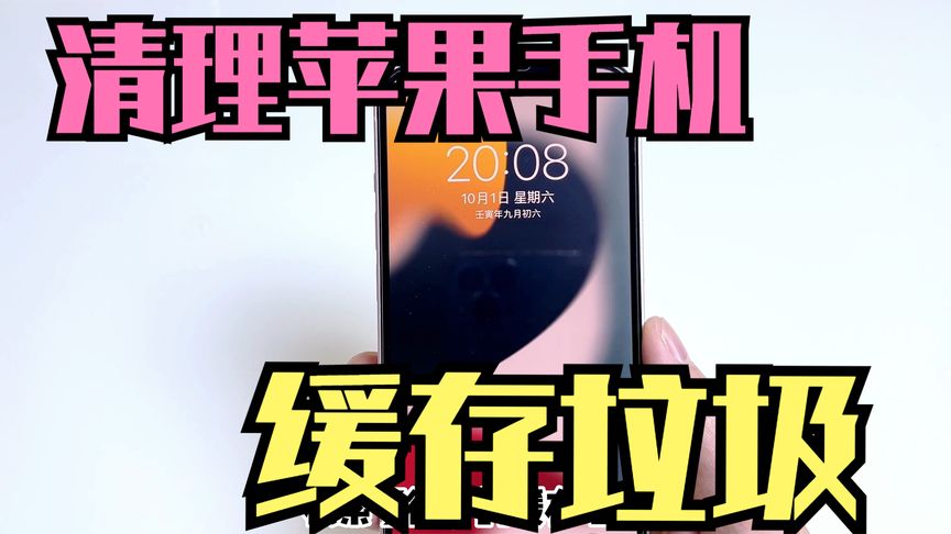 iphone用久了缓存垃圾太多,只需简单一招,彻底清理手机缓存垃圾