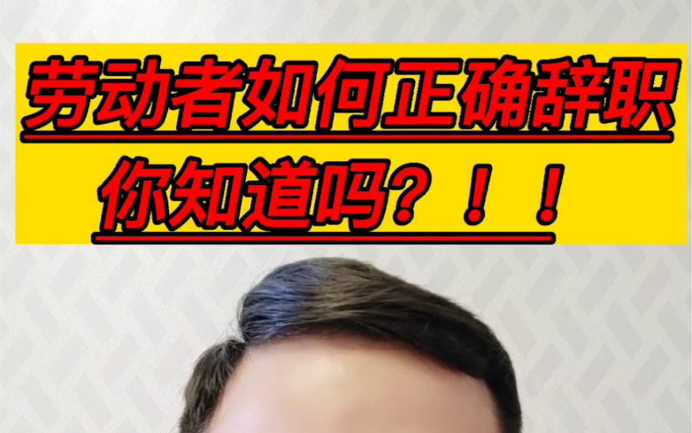 你知道如何正确辞职吗?以法律保护为基准,教你如何正确离职!