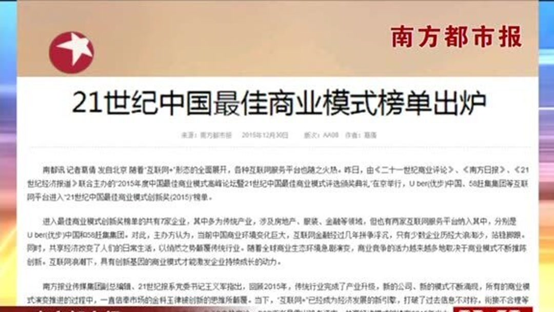 21世纪中国最佳商业模式榜单出炉 互联网叫车平台入选 151230.mp4