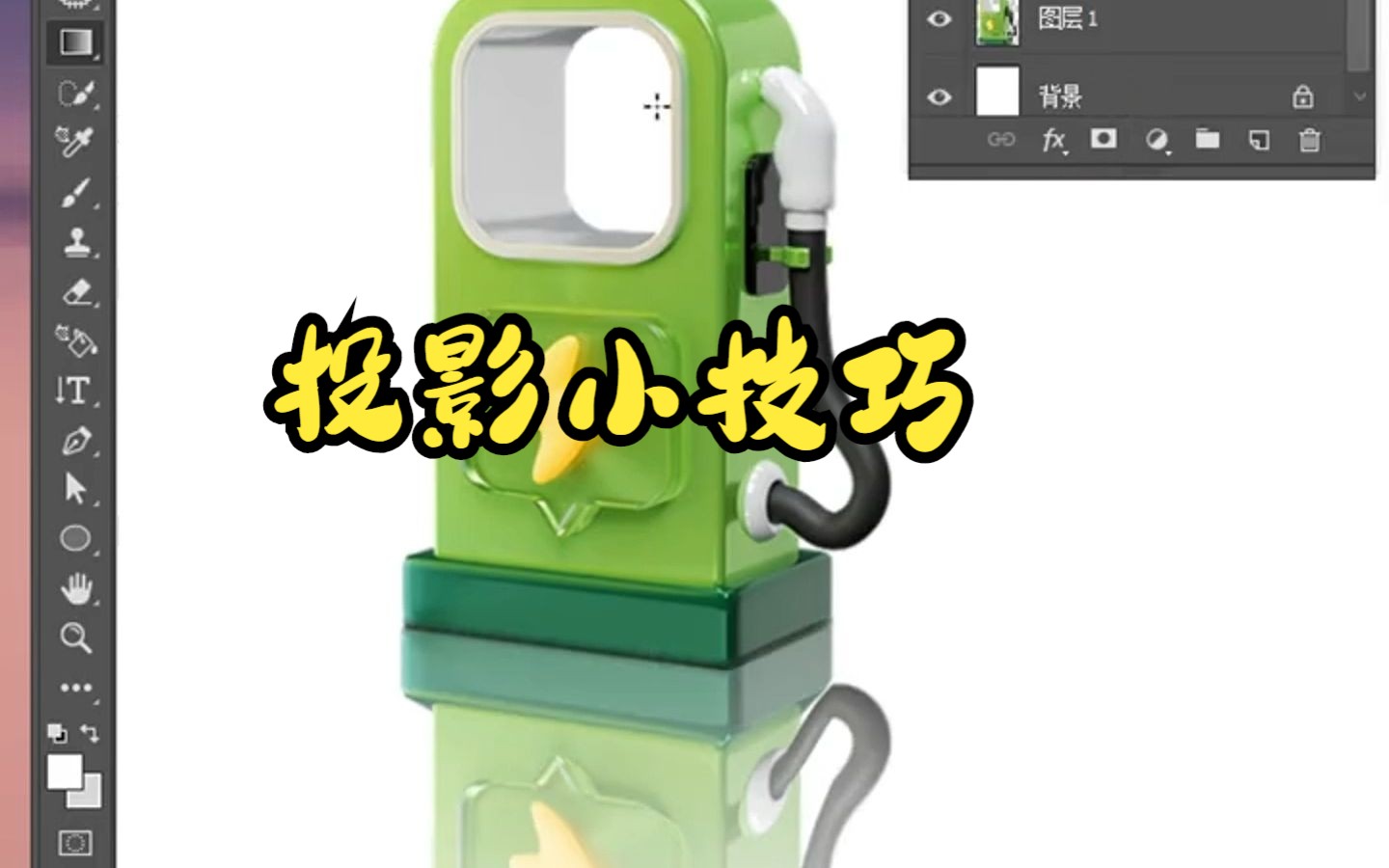 【PS教程】 做产品投影还在直接添加图层样式?教你3个投影小技巧,...