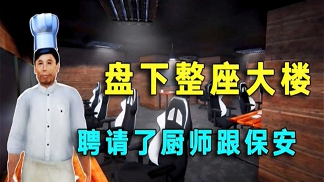 辉哥游戏网吧模拟器:我盘下了整座大楼,还聘请了厨师跟保安