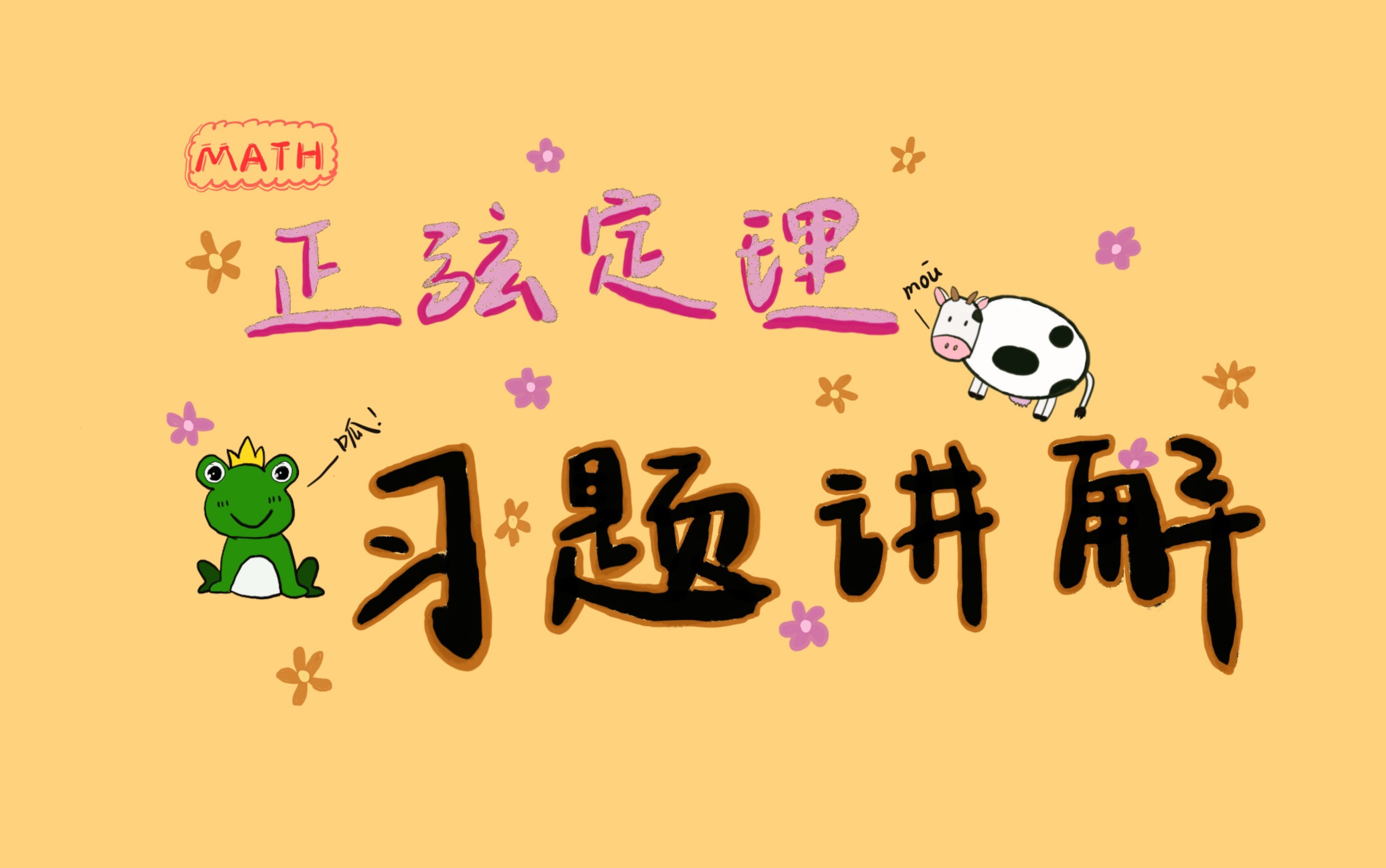 【高中数学-解三角形】正弦定理的应用1(知两角一边解三角形)