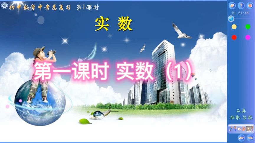 #中考总复习 第一课时 实数(1)