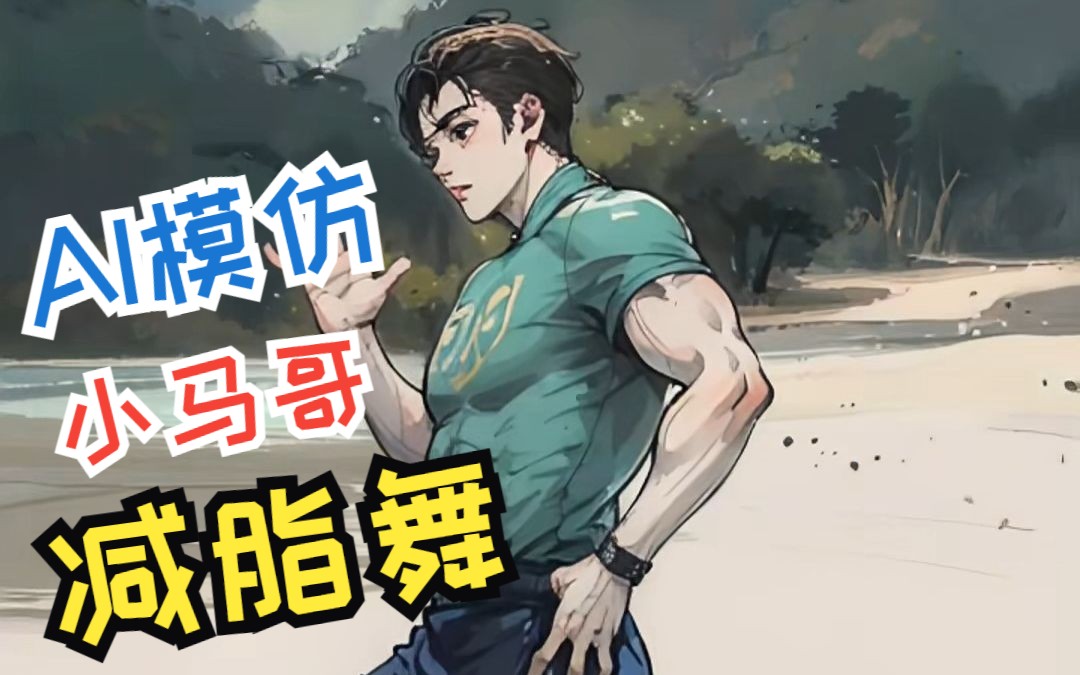 【竖屏】AI模仿小马哥跳减脂舞