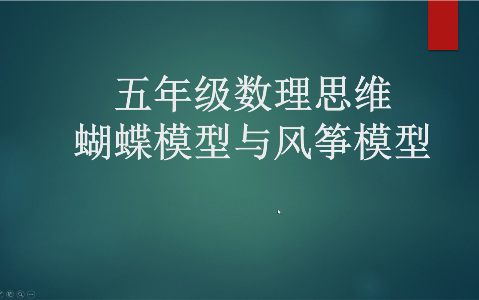 小学奥数系统学习之风筝模型秘籍1