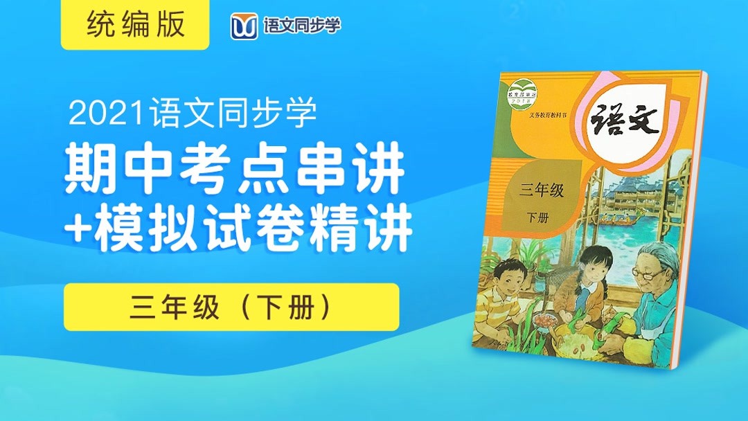语文同步学统编版三年级下册期中模拟试卷精讲