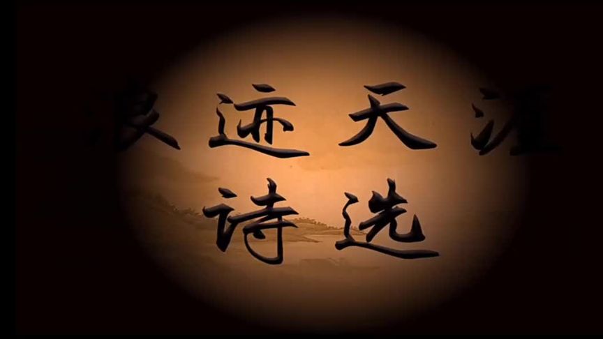 #传统文化 #古诗词 #诗词 #国学