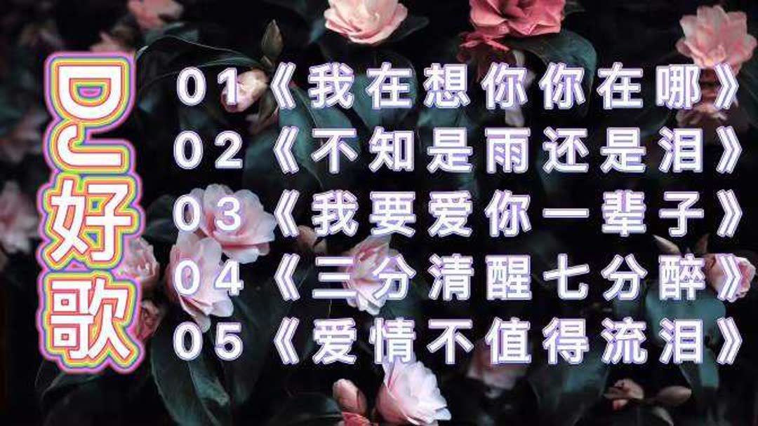 劲爆五首DJ舞曲串烧,醉人醉心百听不厌