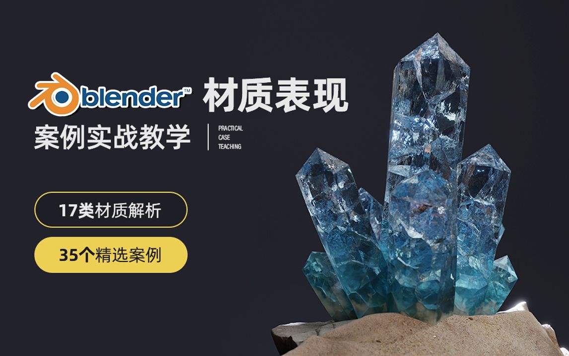 珍藏Blender材质极致实践教学!17类材质+35种案例