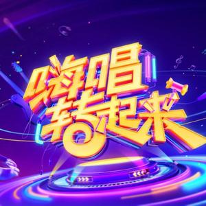 湖南卫视嗨唱转起来 