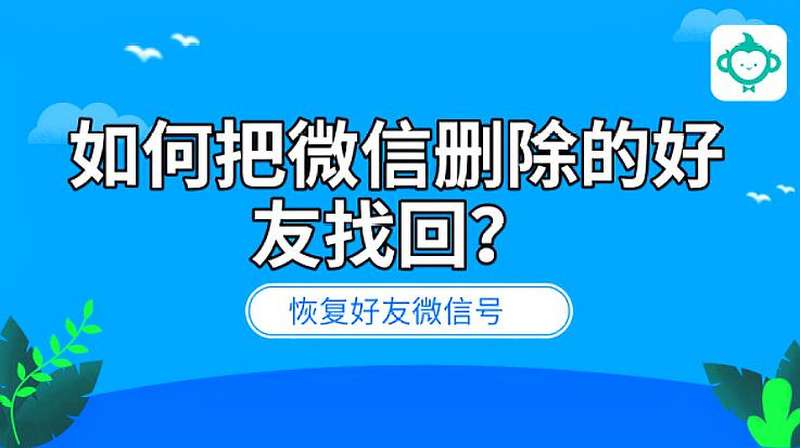 删除的微信好友怎么恢复?