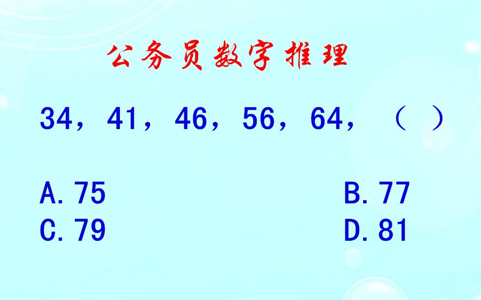 公务员数字推理,这数列简单,先作和再做差容易得答案