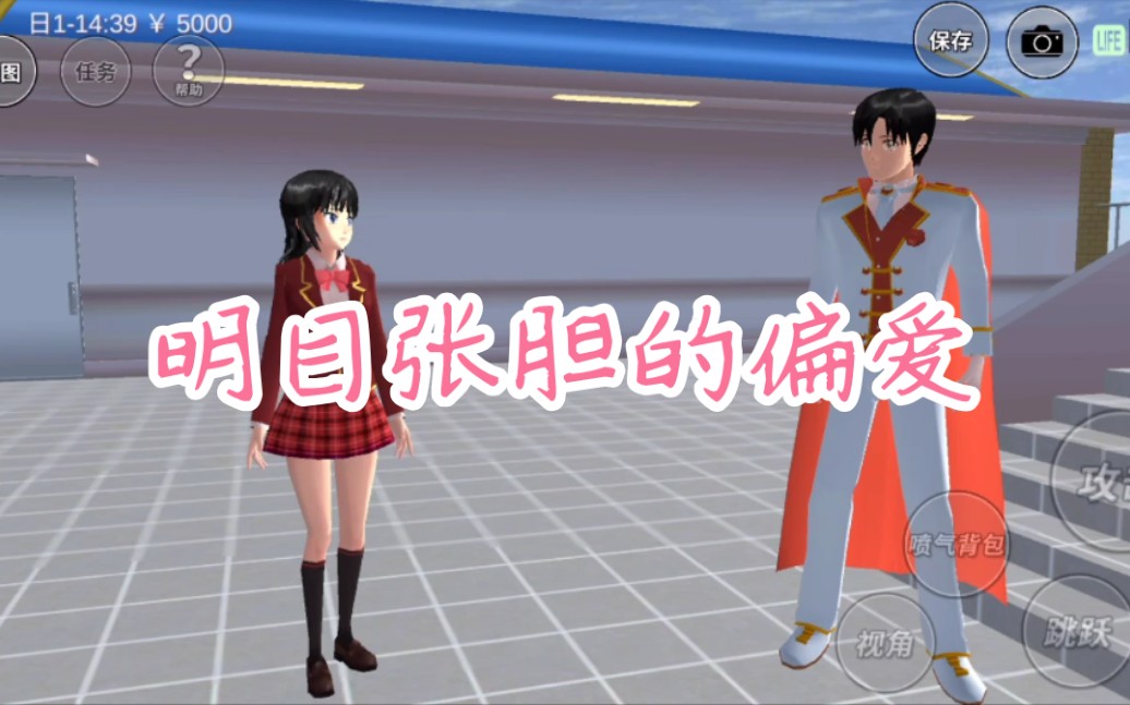 樱花校园模拟器✘明目张胆的偏爱