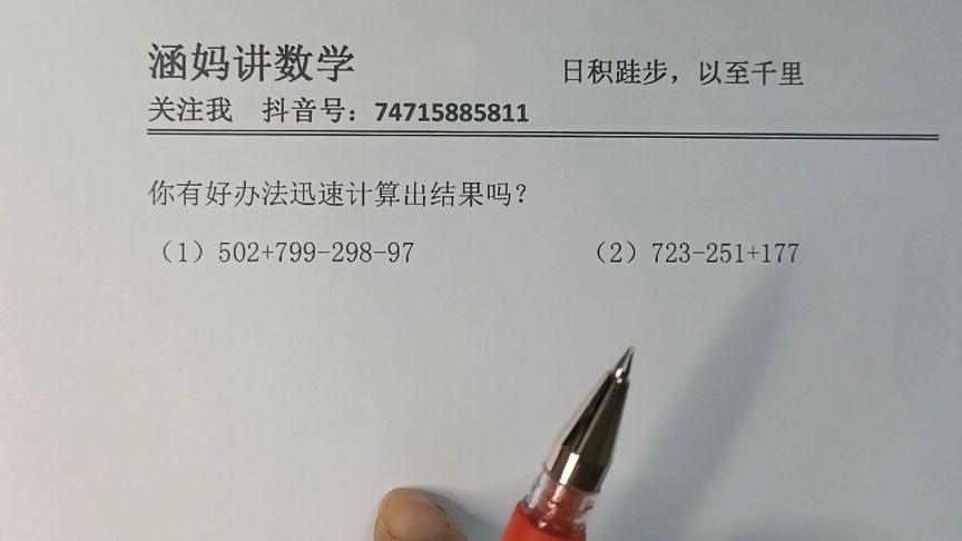 加减法的巧算(一)