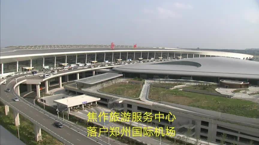 敢想敢试 服务前移 焦作旅游咨询服务中心在郑州国际机场开门迎宾