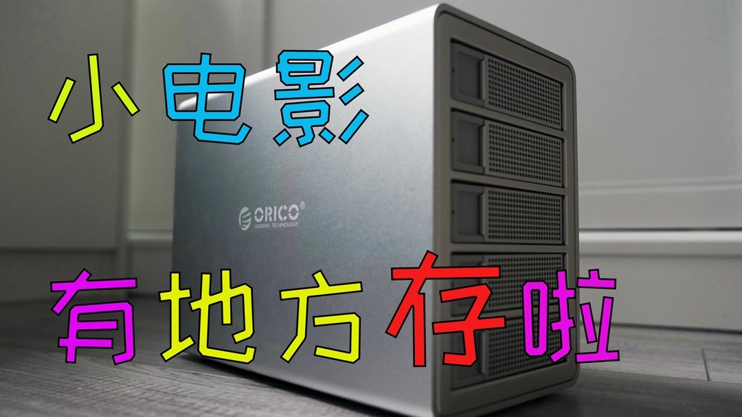 奥睿科外置数据储存器,老板片子有地方存了