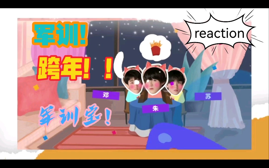 【TF家族】reaction《一起开始的旅程》第一站抵达军训中的跨年